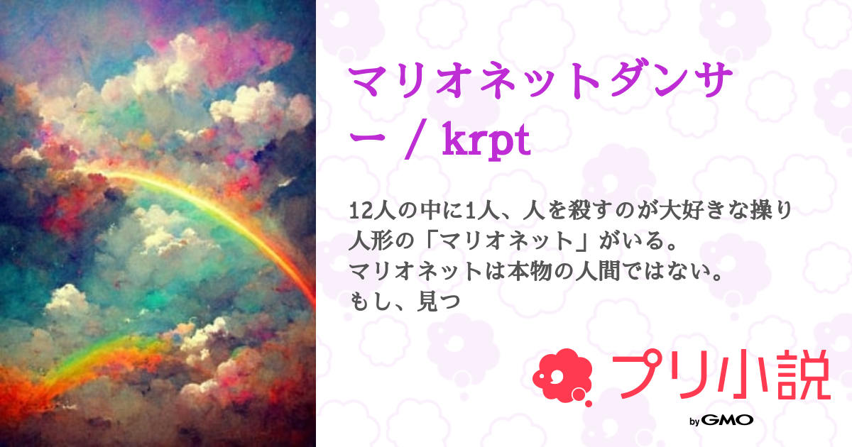 第2話：マリオネット（マリオネットダンサー / krpt）｜無料スマホ夢小説ならプリ小説 byGMO